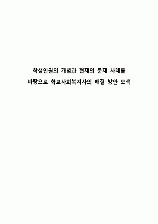 학생인권의 개념과 현재의 문제 사례를 바탕으로 학교사회복지사의 해결 방안 모색
