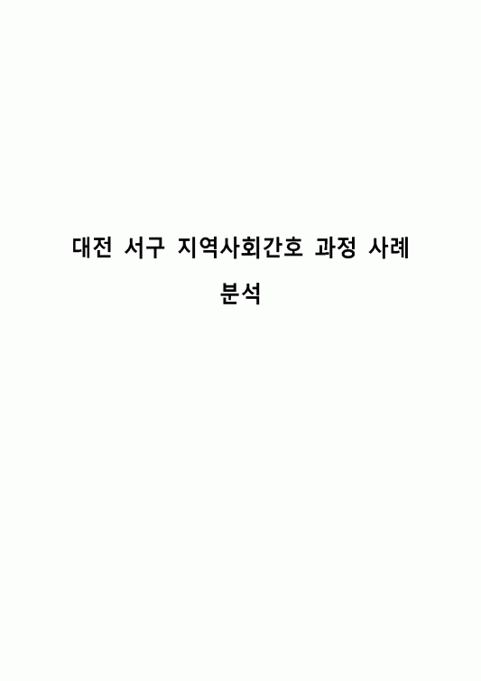 대전 서구 지역사회간호 과정 사례 분석