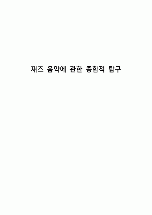 재즈 음악에 관한 종합적 탐구