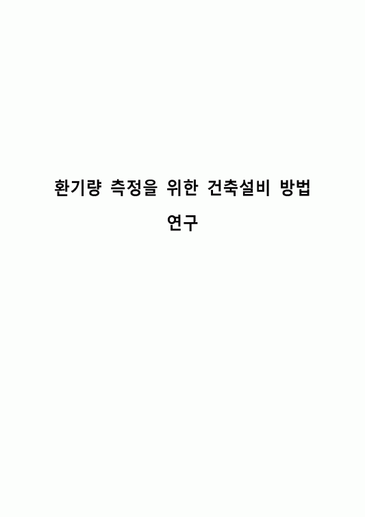 환기량 측정을 위한 건축설비 방법 연구