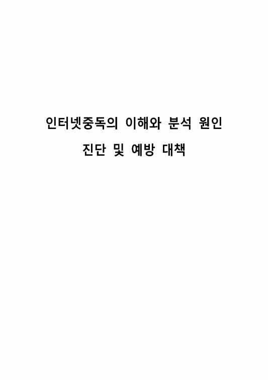 인터넷중독의 이해와 분석 원인 진단 및 예방 대책