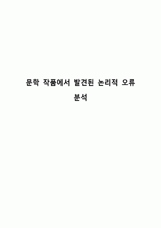 문학 작품에서 발견된 논리적 오류 분석