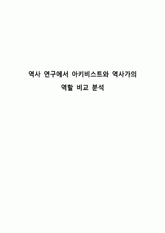 역사 연구에서 아키비스트와 역사가의 역할 비교 분석