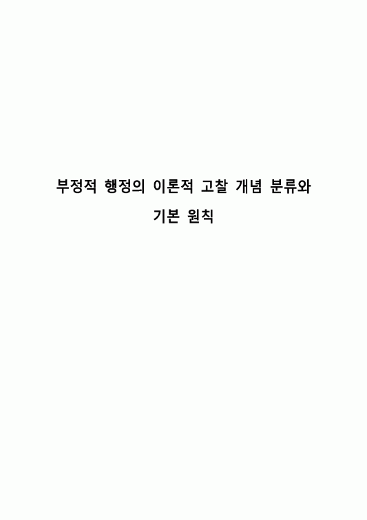 부정적 행정의 이론적 고찰 개념 분류와 기본 원칙