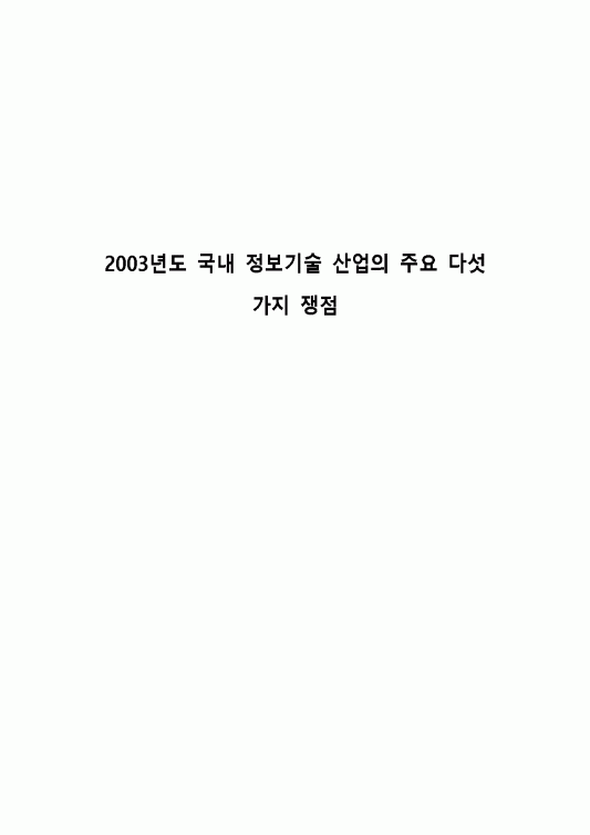 2003년도 국내 정보기술 산업의 주요 다섯 가지 쟁점