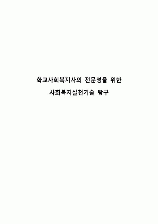 학교사회복지사의 전문성을 위한 사회복지실천기술 탐구