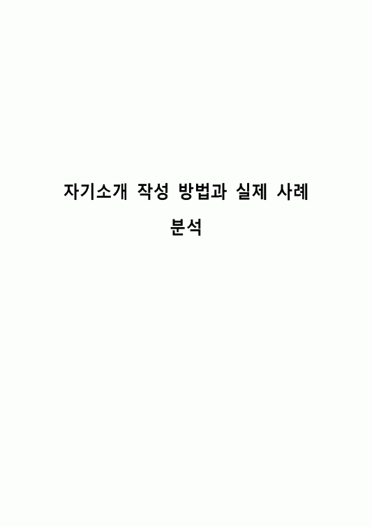자기소개 작성 방법과 실제 사례 분석