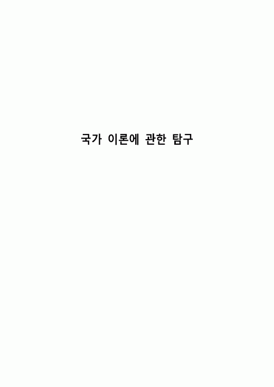 국가 이론에 관한 탐구