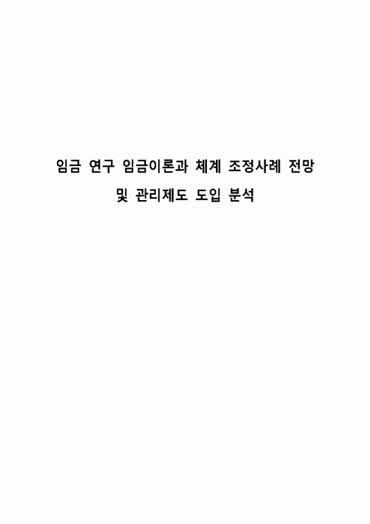 임금 연구 임금이론과 체계 조정사례 전망 및 관리제도 도입 분석