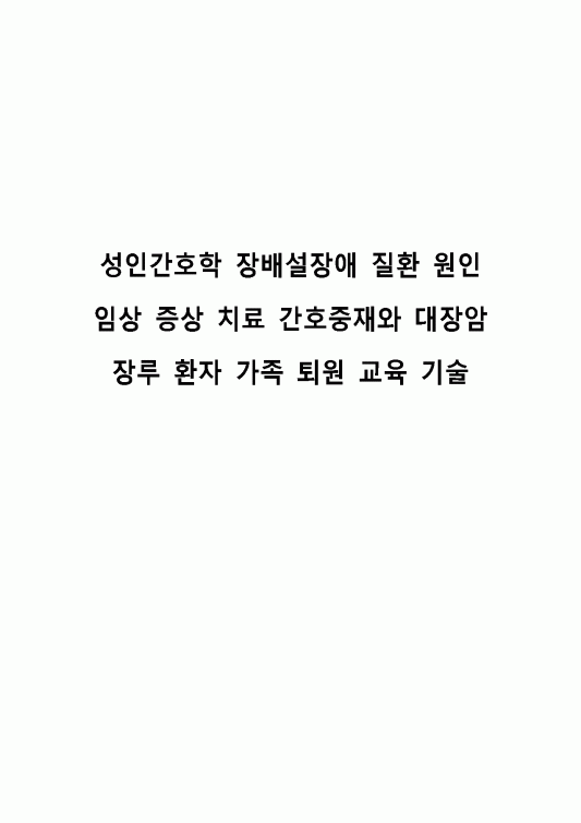 성인간호학 장배설장애 질환 원인 임상 증상 치료 간호중재와 대장암 장루 환자 가족 퇴원 교육 기술