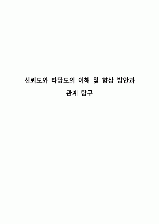 신뢰도와 타당도의 이해 및 향상 방안과 관계 탐구