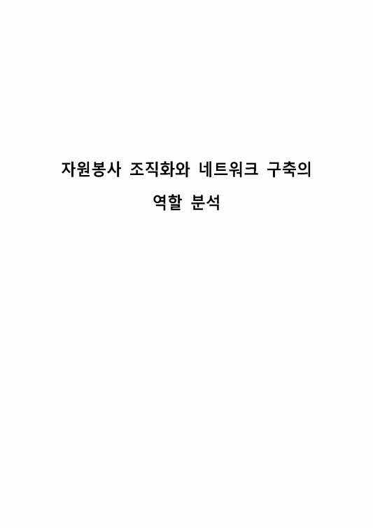 자원봉사 조직화와 네트워크 구축의 역할 분석