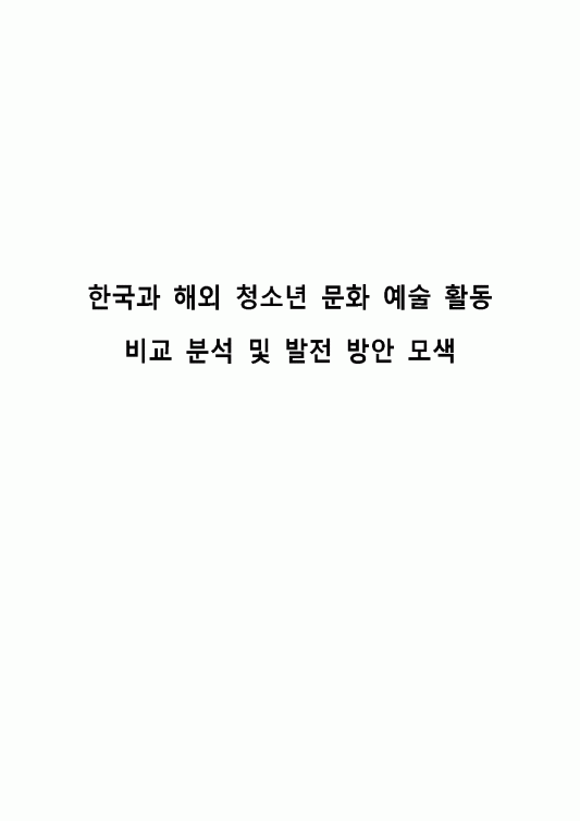 한국과 해외 청소년 문화 예술 활동 비교 분석 및 발전 방안 모색