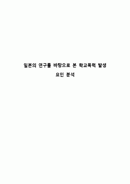 일본의 연구를 바탕으로 본 학교폭력 발생 요인 분석