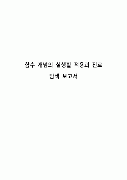 함수 개념의 실생활 적용과 진로 탐색 보고서