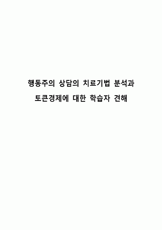 행동주의 상담의 치료기법 분석과 토큰경제에 대한 학습자 견해