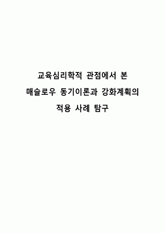 교육심리학적 관점에서 본 매슬로우 동기이론과 강화계획의 적용 사례 탐구