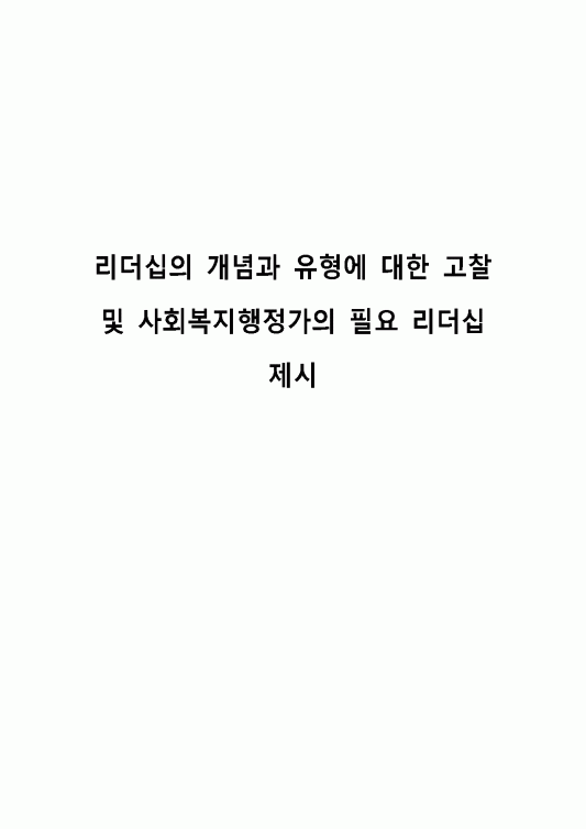 리더십의 개념과 유형에 대한 고찰 및 사회복지행정가의 필요 리더십 제시