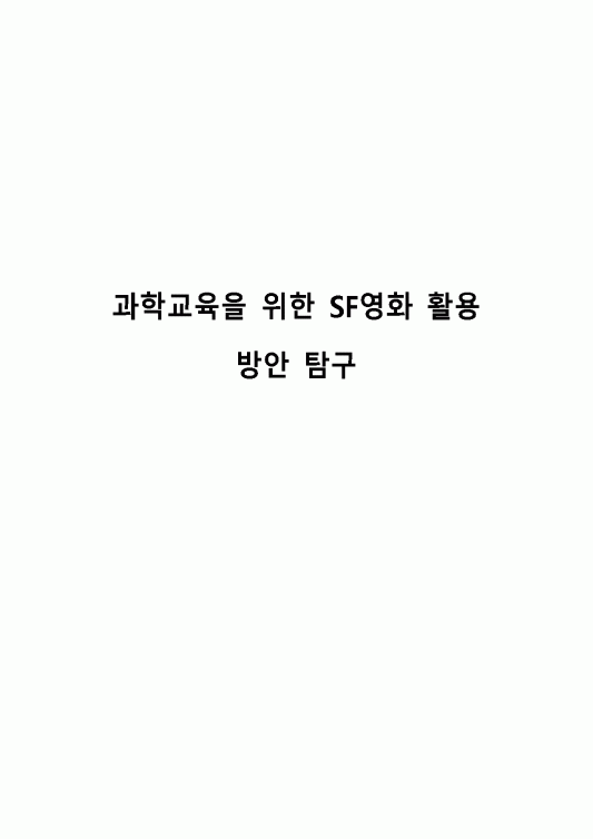 과학교육을 위한 SF영화 활용 방안 탐구