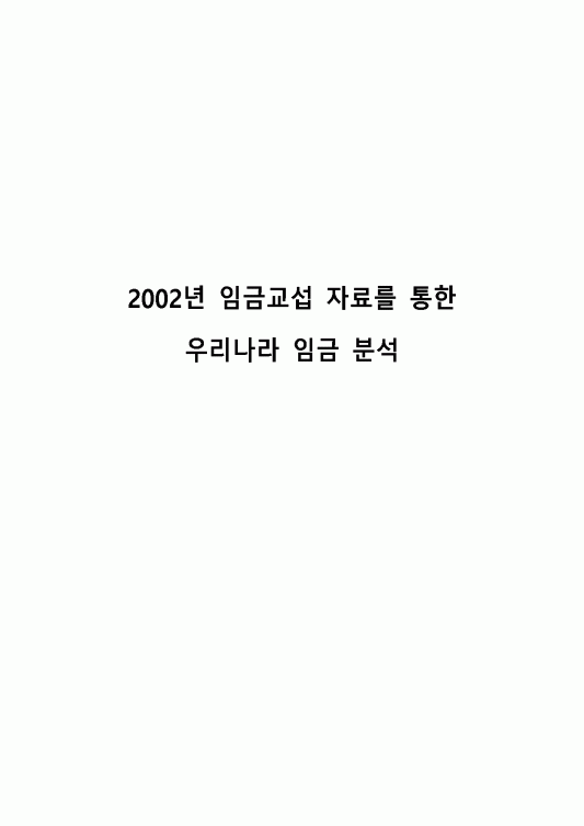 2002년 임금교섭 자료를 통한 우리나라 임금 분석