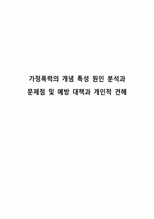 가정폭력의 개념 특성 원인 분석과 문제점 및 예방 대책과 개인적 견해