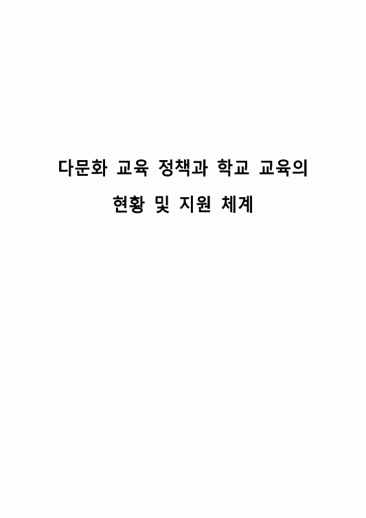 다문화 교육 정책과 학교 교육의 현황 및 지원 체계