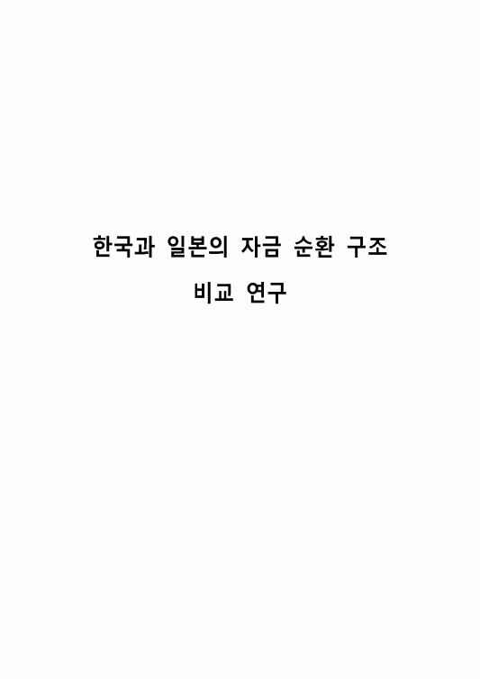 한국과 일본의 자금 순환 구조 비교 연구