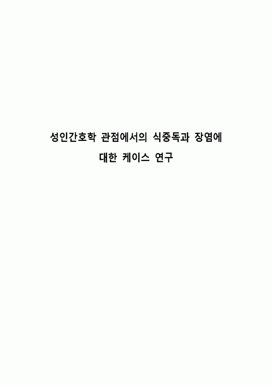 성인간호학 관점에서의 식중독과 장염에 대한 케이스 연구