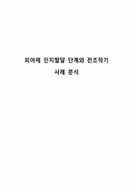 피아제 인지발달 단계와 전조작기 사례 분석