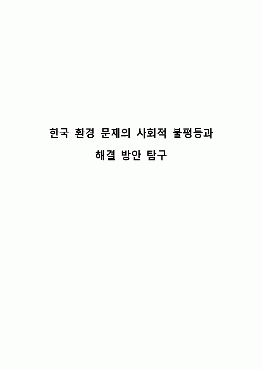 한국 환경 문제의 사회적 불평등과 해결 방안 탐구