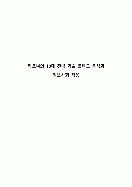 카트너의 10대 전략 기술 트렌드 분석과 정보사회 적용