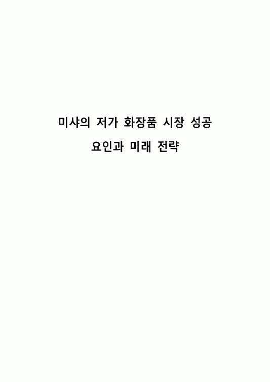 미샤의 저가 화장품 시장 성공 요인과 미래 전략