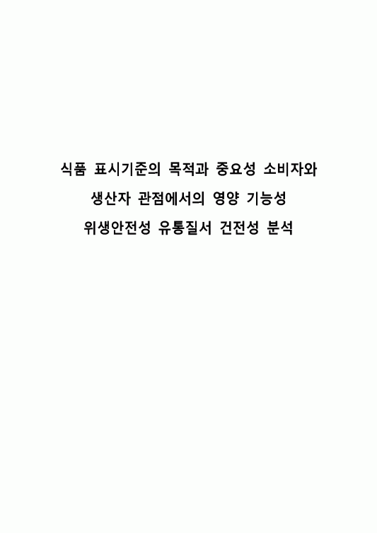 식품 표시기준의 목적과 중요성 소비자와 생산자 관점에서의 영양 기능성 위생안전성 유통질서 건전성 분석