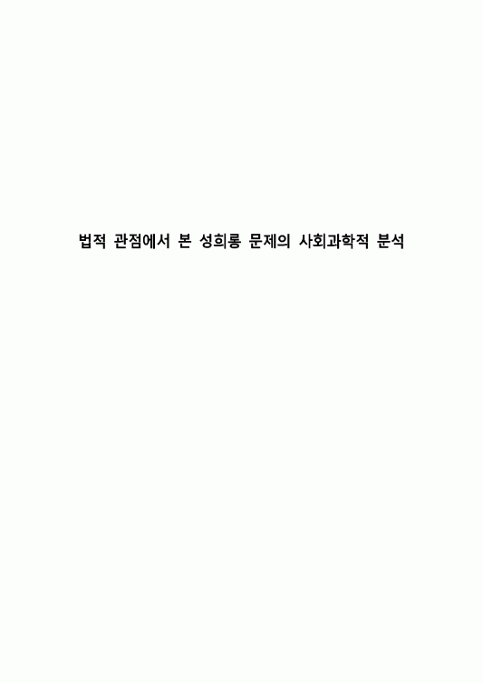 법적 관점에서 본 성희롱 문제의 사회과학적 분석