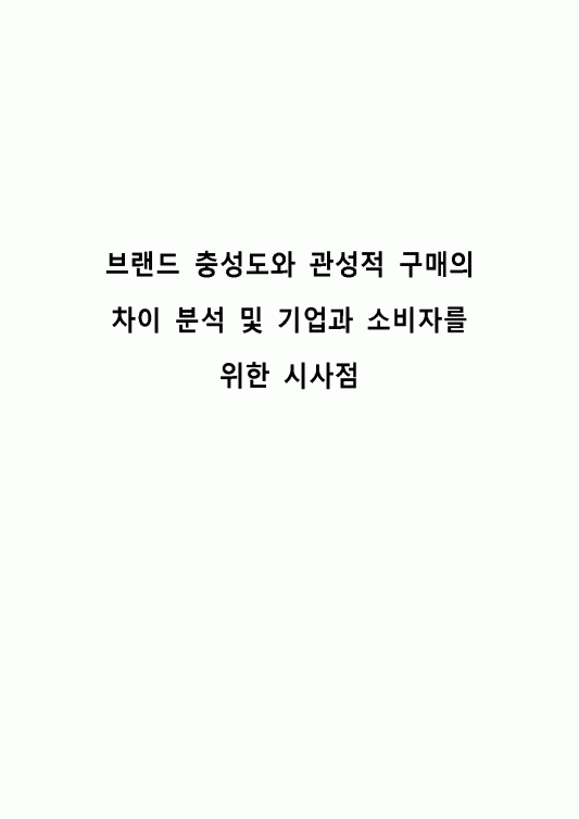 브랜드 충성도와 관성적 구매의 차이 분석 및 기업과 소비자를 위한 시사점