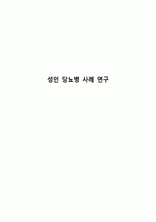 성인 당뇨병 사례 연구