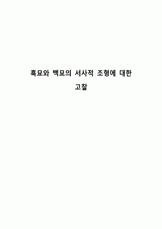 흑묘와 백묘의 서사적 조형에 대한 고찰