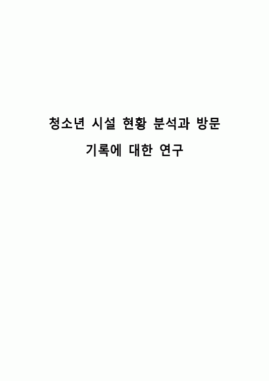 청소년 시설 현황 분석과 방문 기록에 대한 연구