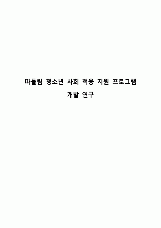 따돌림 청소년 사회 적응 지원 프로그램 개발 연구