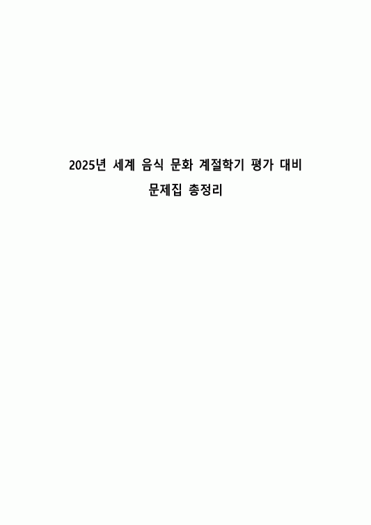 2025년 세계 음식 문화 계절학기 평가 대비 문제집 총정리