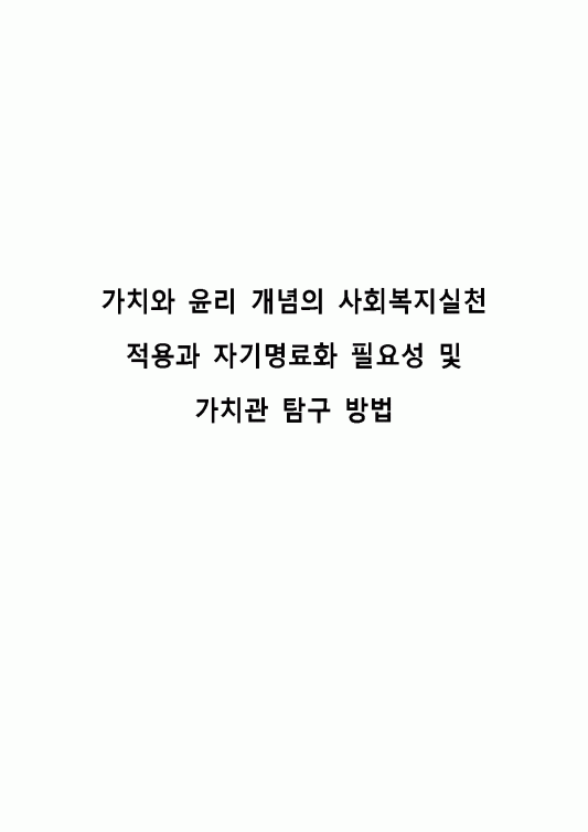 가치와 윤리 개념의 사회복지실천 적용과 자기명료화 필요성 및 가치관 탐구 방법