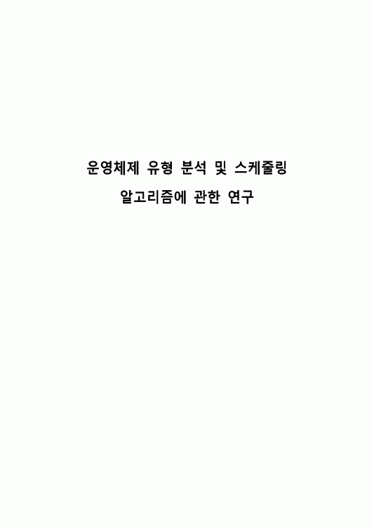 운영체제 유형 분석 및 스케줄링 알고리즘에 관한 연구