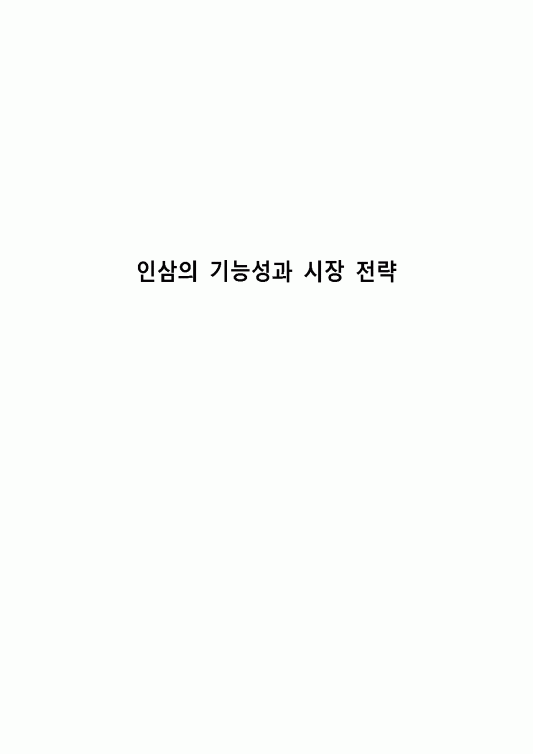 인삼의 기능성과 시장 전략