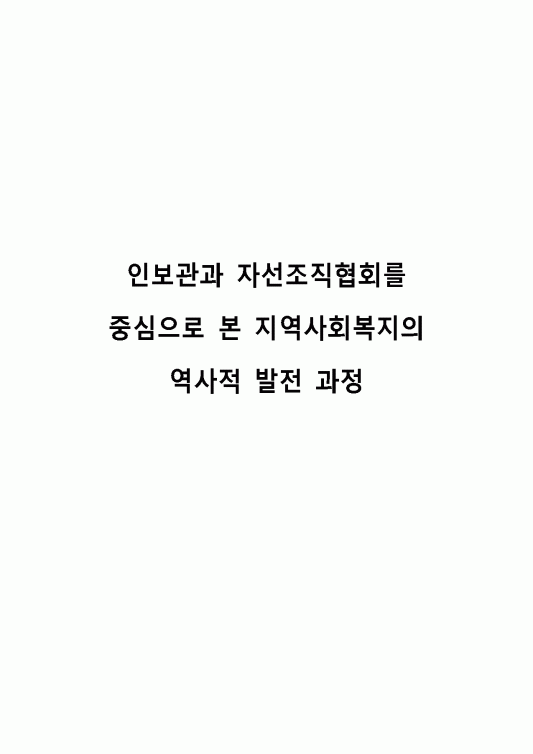 인보관과 자선조직협회를 중심으로 본 지역사회복지의 역사적 발전 과정