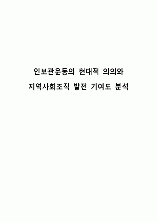 인보관운동의 현대적 의의와 지역사회조직 발전 기여도 분석