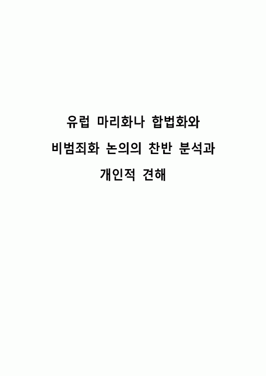 유럽 마리화나 합법화와 비범죄화 논의의 찬반 분석과 개인적 견해