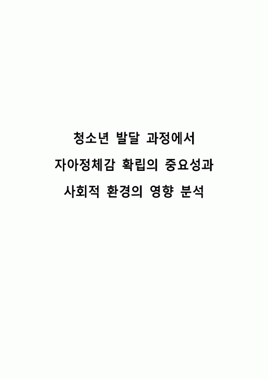 청소년 발달 과정에서 자아정체감 확립의 중요성과 사회적 환경의 영향 분석