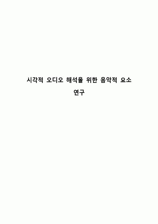 시각적 오디오 해석을 위한 음악적 요소 연구