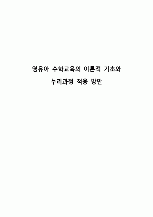 영유아 수학교육의 이론적 기초와 누리과정 적용 방안