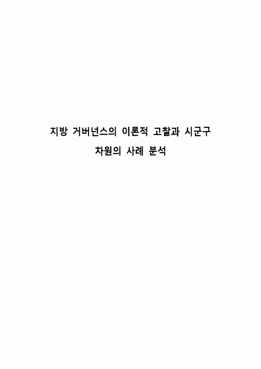 지방 거버넌스의 이론적 고찰과 시군구 차원의 사례 분석